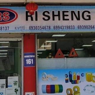 Το κατάστημα του Ri Sheng – Ένας χρήσιμος κόσμος για όλους – Τυπολογος