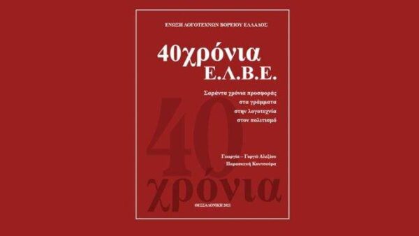 Παρουσίαση βιβλίου για τα 40χρονα της ΕΛΒΕ – Τυπολογος