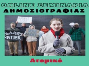 Aτομικό Διαδικτυακό μάθημα Δημοσιογραφίας – Τυπολογος