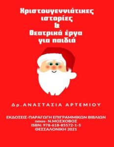 Χριστουγεννιάτικες Ιστορίες & Θεατρικά Έργα για Παιδιά – Τυπολογος