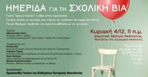 Ημερίδα για τη Σχολική Βία – Τυπολογος
