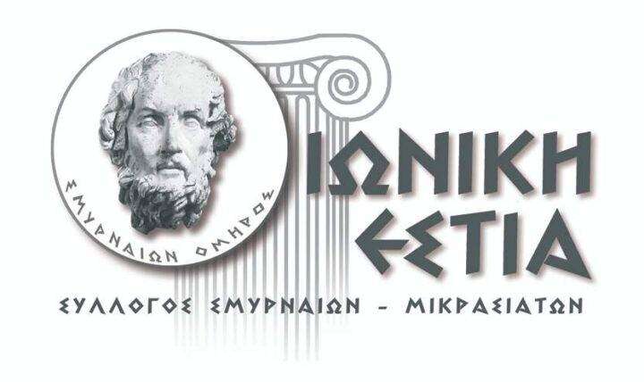 Εκδήλωση Ιωνικής Εστίας για τα 100 χρόνια μνήμης – Τυπολογος