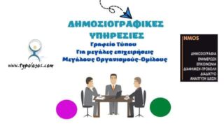 Yπηρεσία Γραφείου Τύπου για μεγάλους οργανισμούς και μεγάλες ...