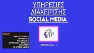 Οpen Social 1- Υπηρεσίες Διαχείρισης social media – Τυπολογος
