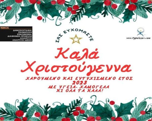 Καλά Χριστούγεννα και Καλή Πρωτοχρονιά! – Τυπολογος