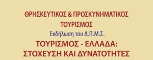 Τoυρισμός- Ελλάδα: «Θρησκευτικός και Προσκυνηματικός Τουρισμός» – Τυπολογος