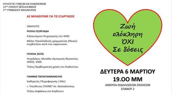 Ας μιλήσουμε για τις εξαρτήσεις –12ο Λύκειο Θεσσαλονίκης και 2ο ...