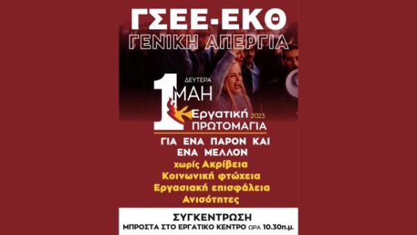 Δευτέρα 1η Μάη – Κάλεσμα του ΕΚΘ Εργατική Πρωτομαγιά 2023 – Τυπολογος