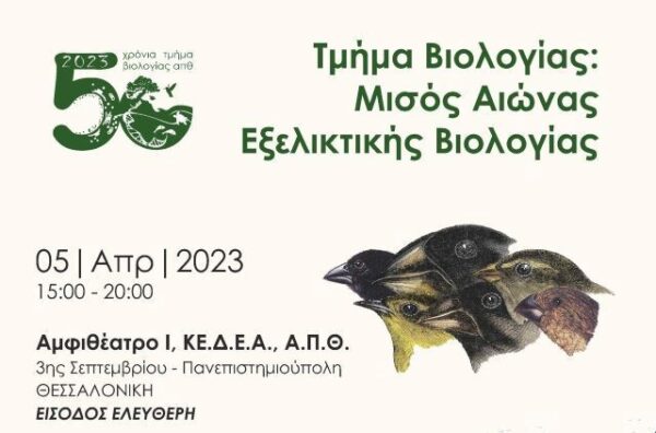 «Τμήμα Βιολογίας ΑΠΘ: Μισός Αιώνας Εξελικτικής Βιολογίας» – Τυπολογος