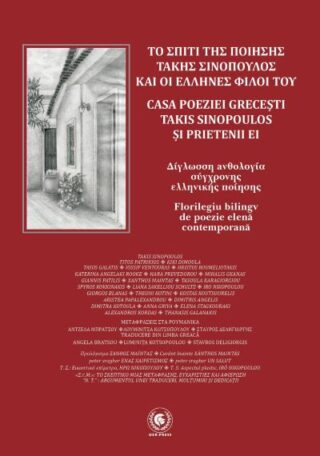 Παρουσίαση δίγλωσσης ανθολογίας σύγχρονης ελληνικής ποίησης στην Αθήνα ...