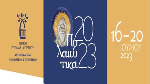 «Πυλαιώτικα 2023»- Εκδηλώσεις πολιτισμού με 4 συναυλίες και παραδοσιακό ...