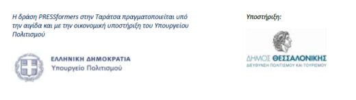 ΡRESSformers – Πάρτε μέρος στην ψηφιακή έκθεση φωτογραφίας! – Τυπολογος