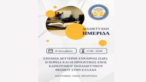 Διαδικτυακή ημερίδα για τα Σχολεία Δεύτερης Ευκαιρίας – Τυπολογος