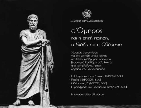 «Ο Όμηρος και η επική ποίηση: Η Ιλιάδα και η Οδύσσεια» – Τυπολογος