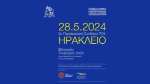 Ελληνικός Τουρισμός 2030. Χαρτογραφώντας ευκαιρίες και τις προκλήσεις ...