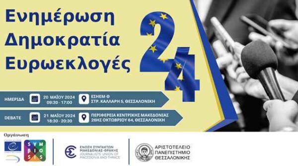 Ευρωεκλογές 2024: Ημερίδα και Debate- To πρόγραμμα – Τυπολογος