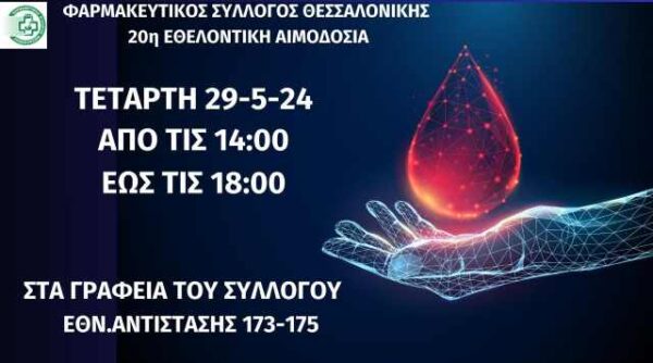 Η 20η εθελοντική αιμοδοσία του Φαρμακευτικού Συλλόγου Θεσσαλονίκης θα ...