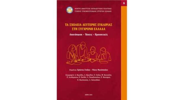 Τα σχολεία δεύτερης ευκαιρίας στη σύγχρονη Ελλάδα – Τυπολογος