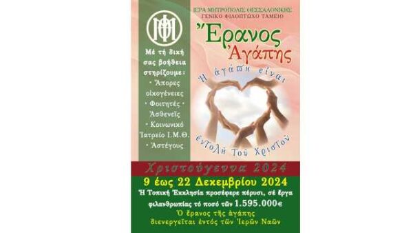 Ο Έρανος Αγάπης στην Ιερά Μητρόπολη Θεσσαλονίκης – Τυπολογος