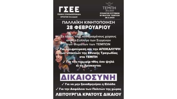 Κάλεσμα συμμετοχής στην 24ωρη Παλλαϊκή Κινητοποίηση για τα Τέμπη ...