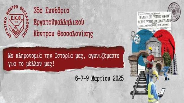 Στις 6,7 και 9 Μαρτίου 2025 θα πραγματοποιηθεί το 35o Συνέδριο του ΕΚΘ ...
