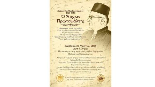 Αφιερωματική Εκδήλωση «Χρύσανθος Θεοδοσόπουλος (1920 – 1988) ο Άρχων ...