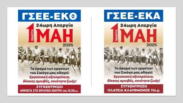 ΓΣΕΕ Η 1η Μάη είναι ημέρα μνήμης είναι Απεργία – Τυπολογος